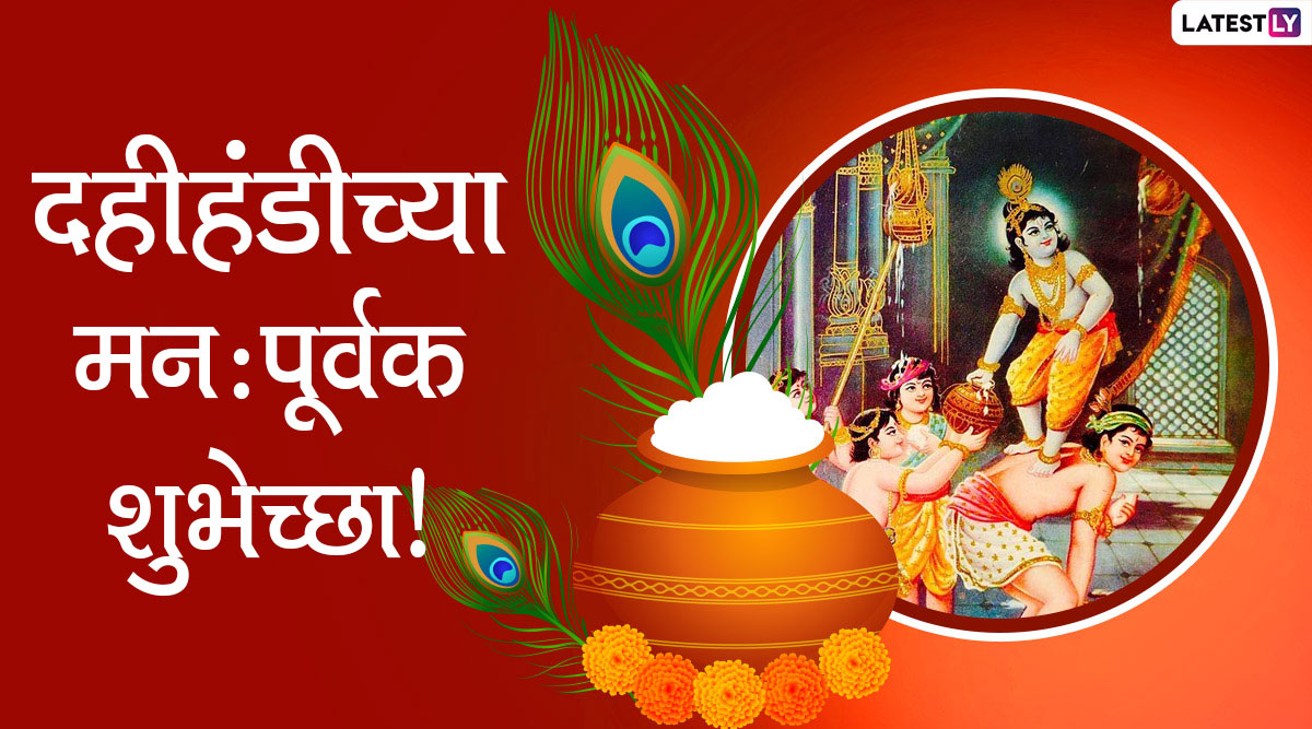 Happy Dahi Handi 2024 HD Images: दहीहंडी निमित्त Wishes, Messages ...