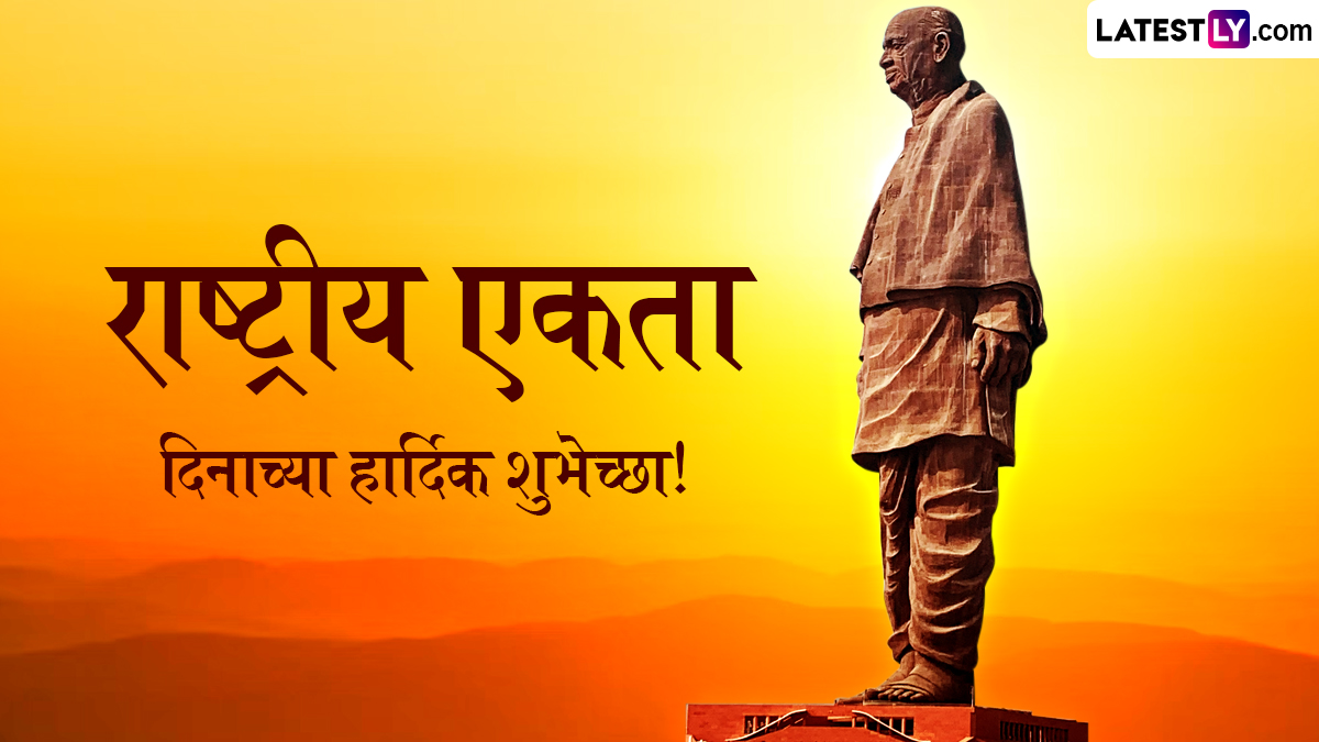 National Unity Day 2024 Wishes: राष्ट्रीय एकता दिवसानिमित्त WhatsApp ...