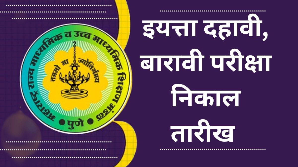 HSC and SSC Result Date: महाराष्ट्र बोर्ड दहावी आणि बारावीचा निकाल कधी ...