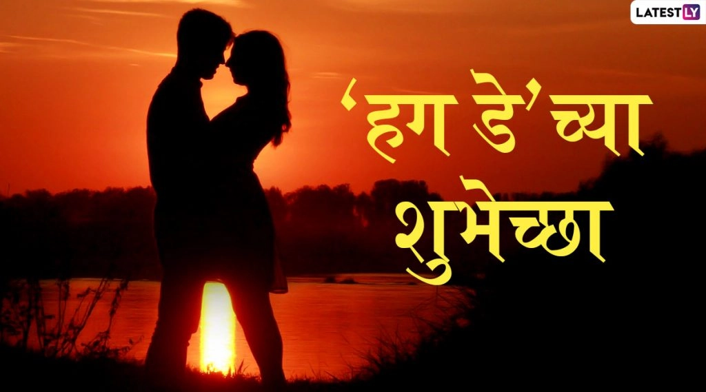 Happy Hug Day 2020 Wishes: यंदाच्या 'हग डे'ला खास मराठी Messages ...