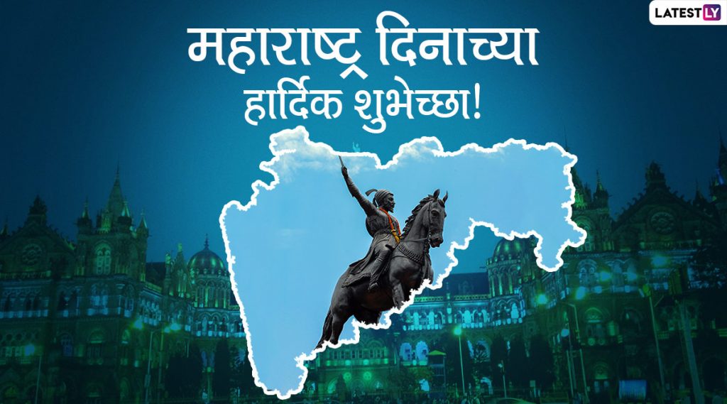 Maharashtra Day 2020 Images: महाराष्ट्र दिन शुभेच्छा मराठी Wishes ...