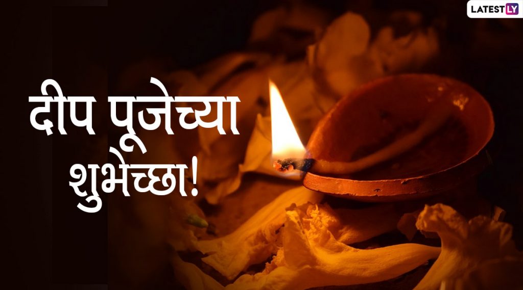 Happy Deep Puja 2020 HD Images: 'दीप पूजे'दिवशी SMS, Wishes, Images ...