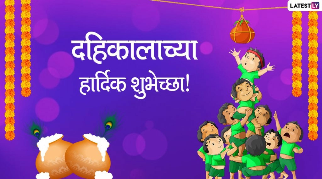 Dahi Handi 2020 Wishes: दहीहंडीच्या शुभेच्छा देण्यासाठी मराठी Messages ...
