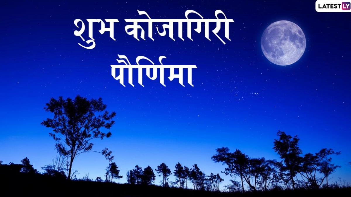 Kojagiri Purnima 2025: कोजागिरी पौर्णिमा तारीख, शुभ मुहूर्त, महत्त्व; 'या' दिवशी काय करावे आणि ...