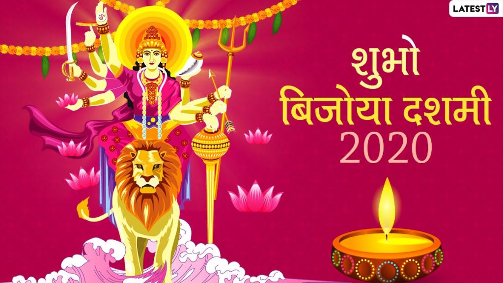 Subho Bijoya Dashami 2020 HD Images: शुभो बिजोया दशमीच्या Greetings ...
