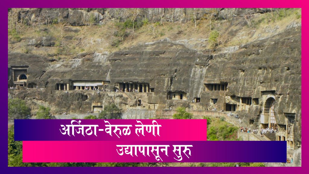 Ajanta Verul Leni Maharashtra: अजिंठा-वेरुळ लेणी उद्यापासून ...