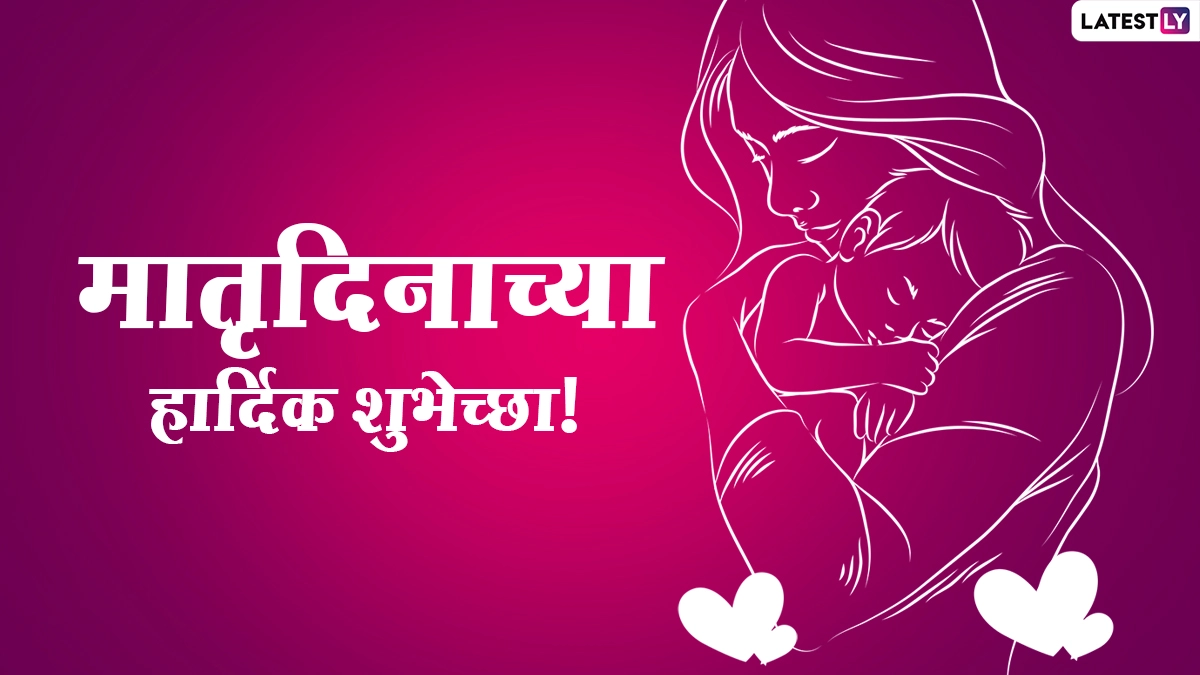 Mothers Day Messages in Marathi: मदर्स डे निमित्त मराठी शुभेच्छा संदेश ...