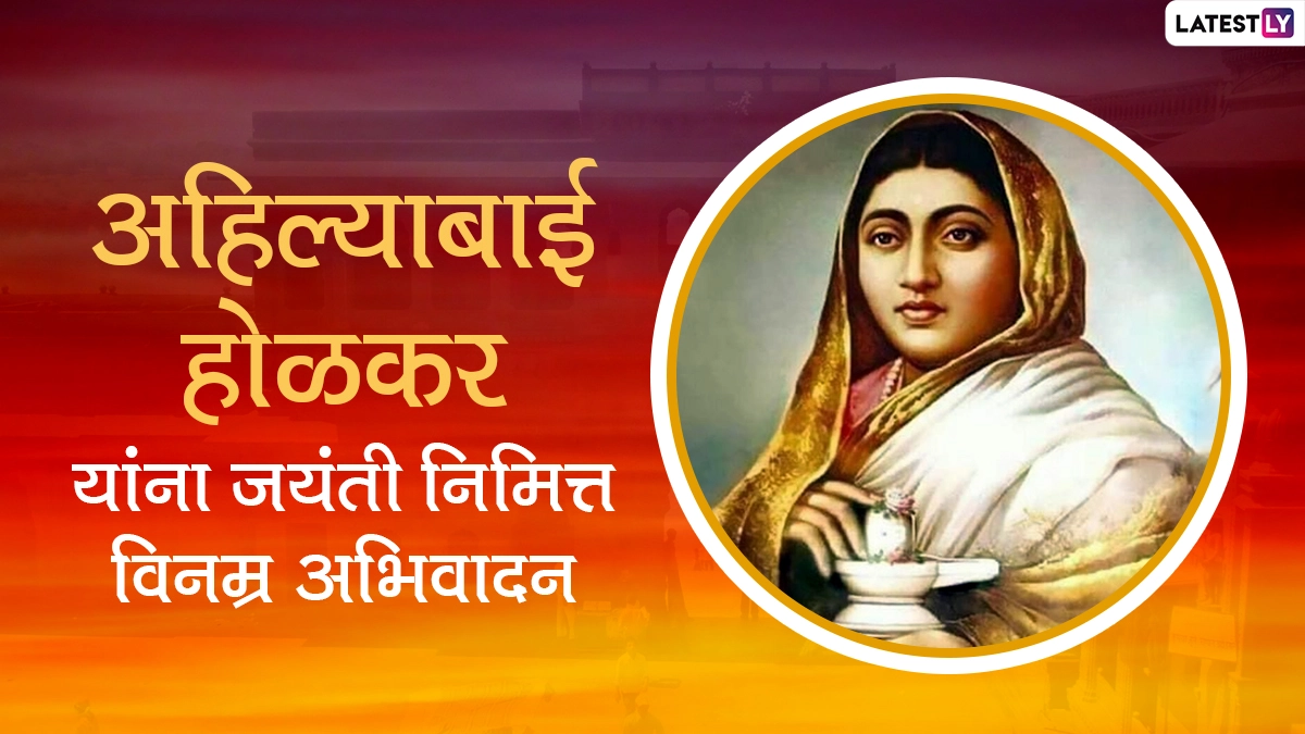 Ahilyabai Holkar Jayanti 2021 Messages In Marathi: पुण्यश्लोक ...