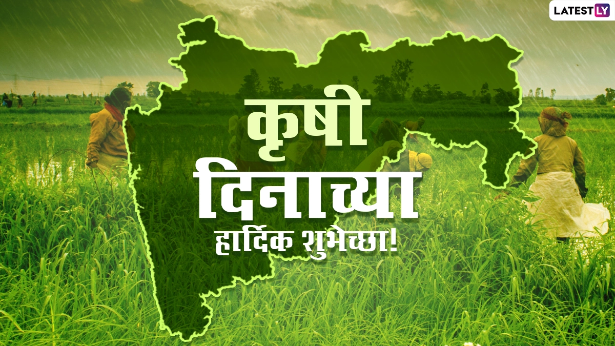 Maharashtra Krishi Diwas 2021: महाराष्ट्र कृषी दिनानिमित्त शेतकरी ...
