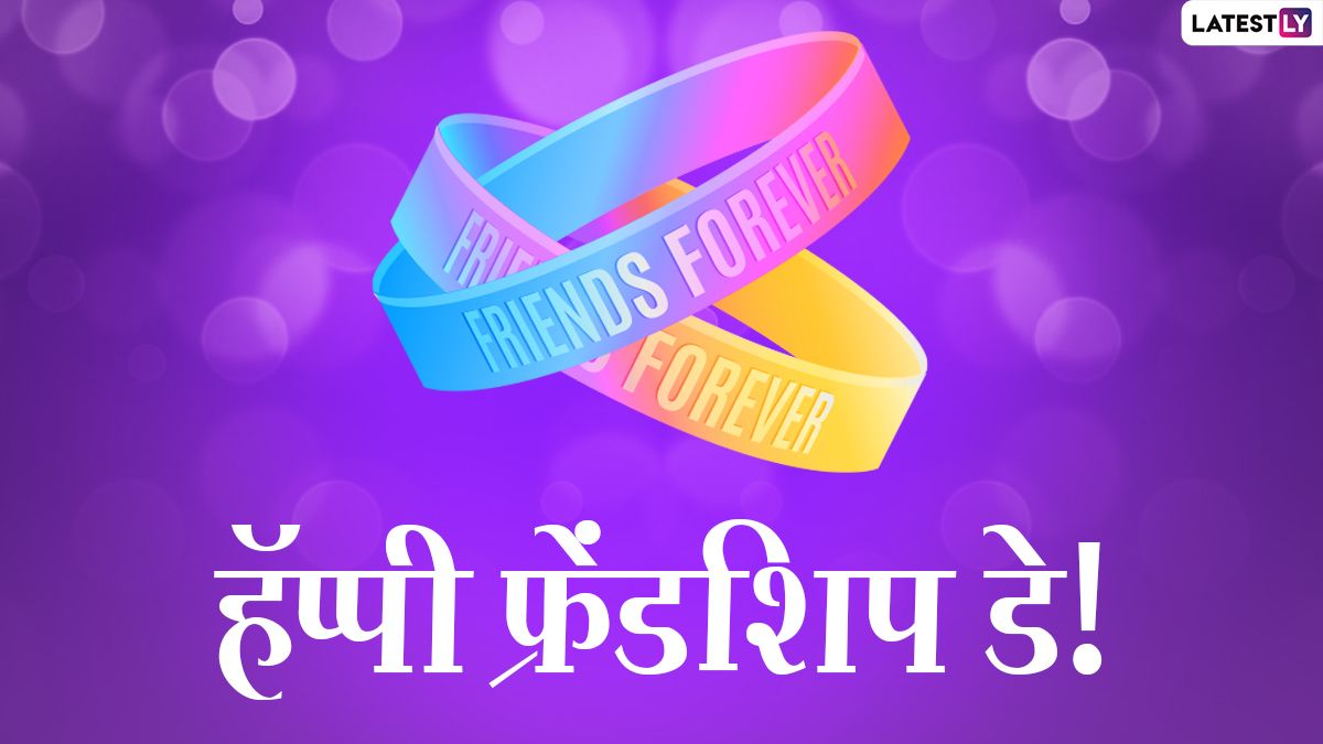Friendship Day 2021 Wishes in Marathi: फ्रेंडशीप डे च्या शुभेच्छा मराठी ...