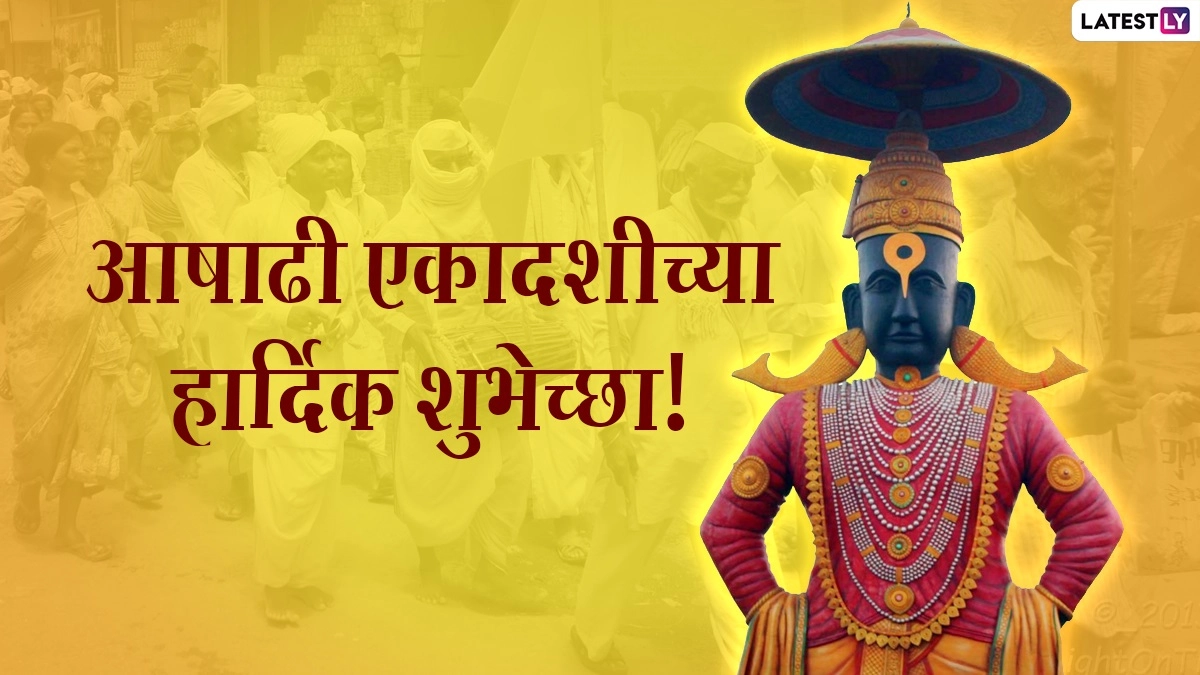 Ashadhi Ekadashi 2021 Messages: आषाढी एकादशी निमित्त मराठी मेसेज ...