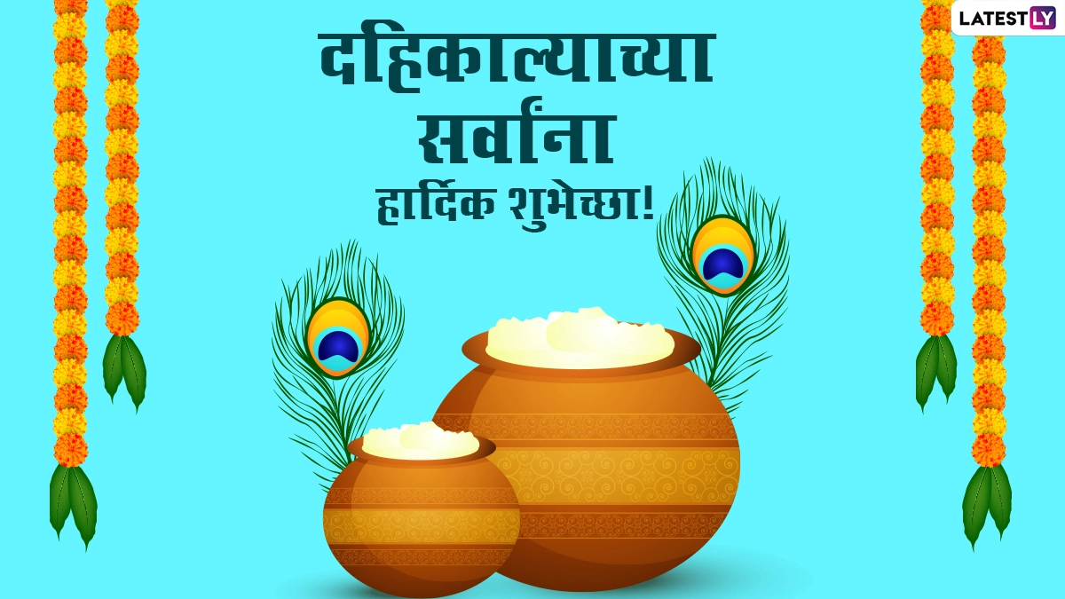Dahi Handi HD Images 2021: दही हंडी निमित्त मराठमोठ्या शुभेच्छा ...