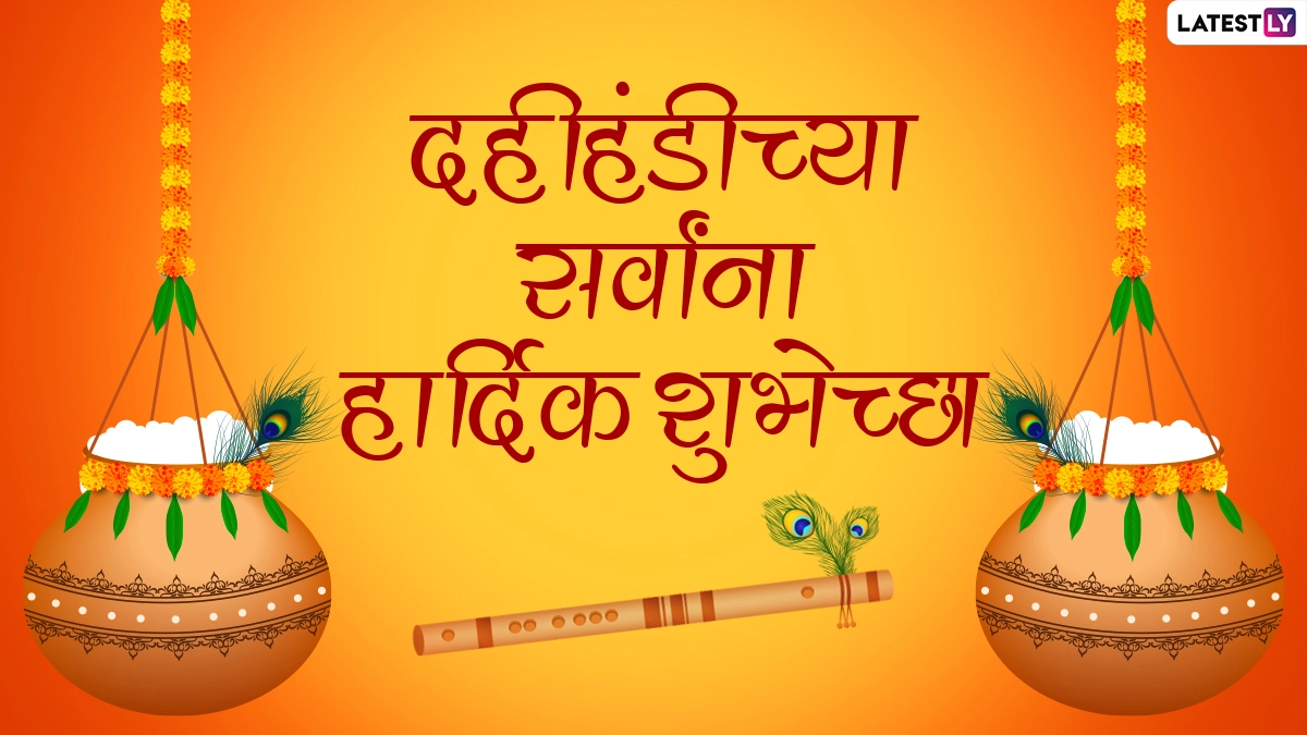 Dahi Handi HD Images 2021: दही हंडी निमित्त मराठमोठ्या शुभेच्छा ...