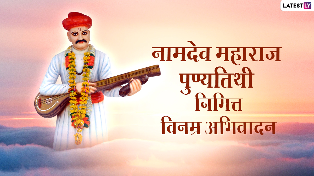 Sant Namdev Punyatithi HD Images: संत नामदेव पुण्यतिथी निमित्त वारकर् ...