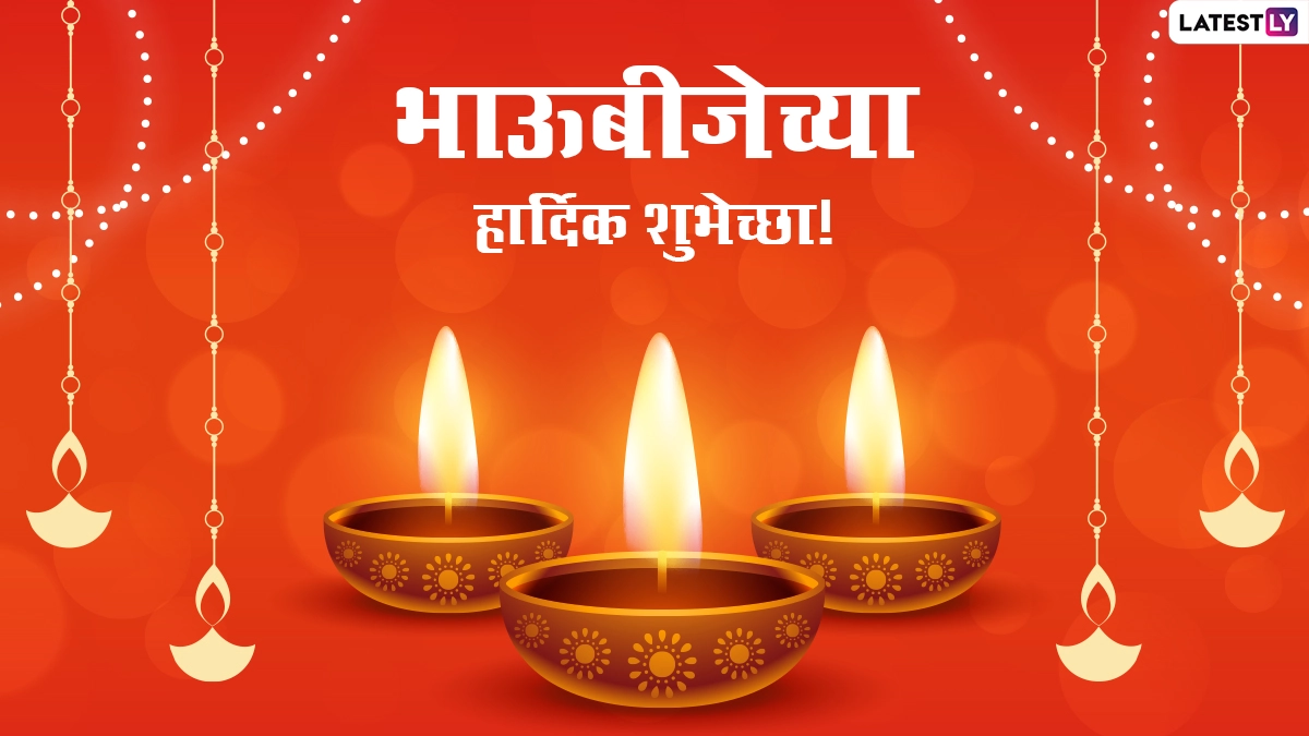 Bhaubeej 2021 HD Images: भाऊबीज निमित्त Wallpapers, Wishes शेअर करुन ...