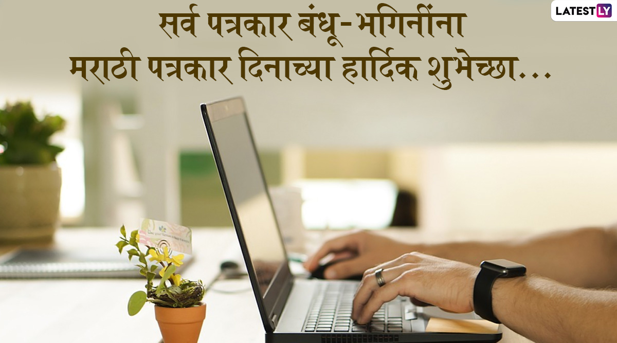 Marathi Patrakar Din 2022 Wishes: मराठी पत्रकार दिनाच्या शुभेच्छा ...