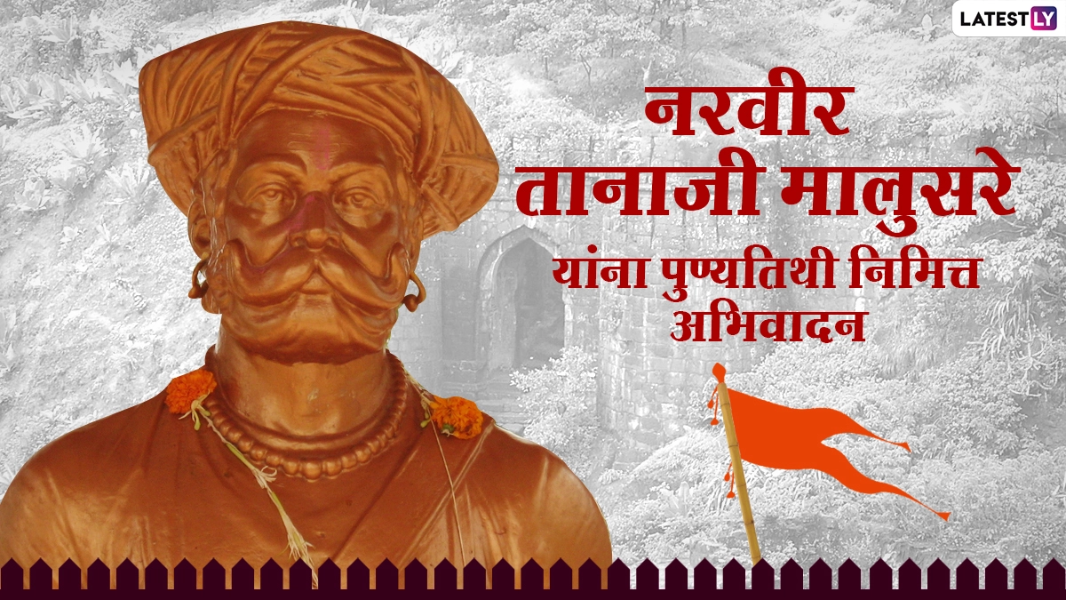 Tanaji Malusare Death Anniversary 2022: नरवीर तानाजी मालुसरे यांच्या ...