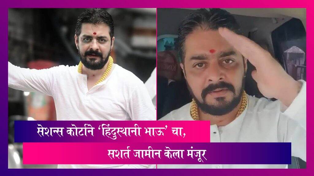 Hindustani Bhau सेशन्स कोर्टाने हिंदुस्थानी भाऊ चा सशर्त जामीन केला मंजूर पाहा काय आहे अटी