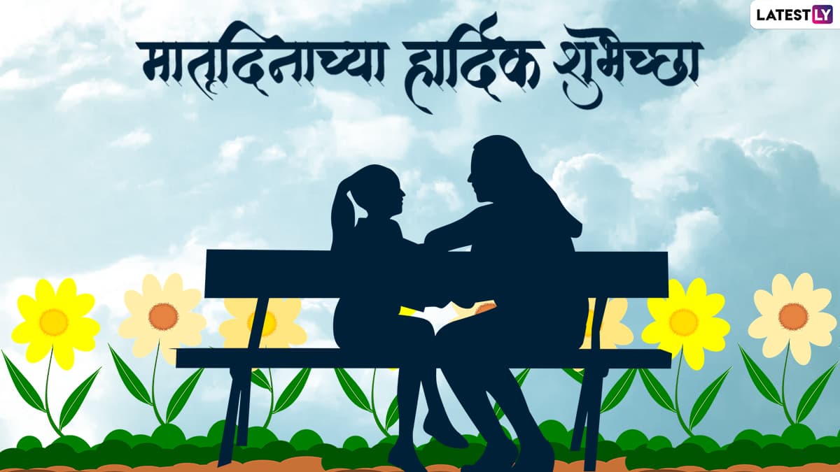 Mothers Day Messages 2022 मदर्स डे निमित्त मराठी शुभेच्छा संदेश