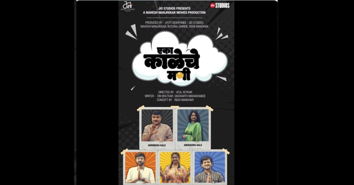 Eka Kaleche Mani: महेश मांजेरकरच्या 'एका काळेचे मनी' वेब सीरिजची घोषणा ...