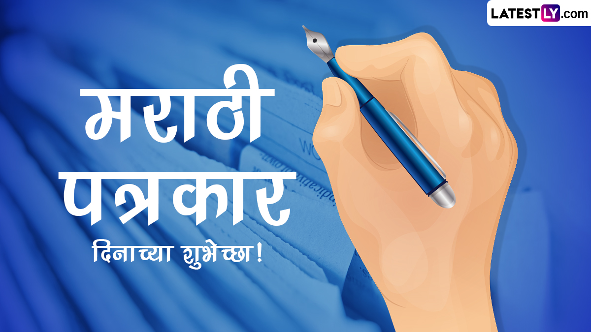 Marathi Patrakar Din 2023: मराठी पत्रकार दिनाच्या शुभेच्छा देण्यासाठी ...