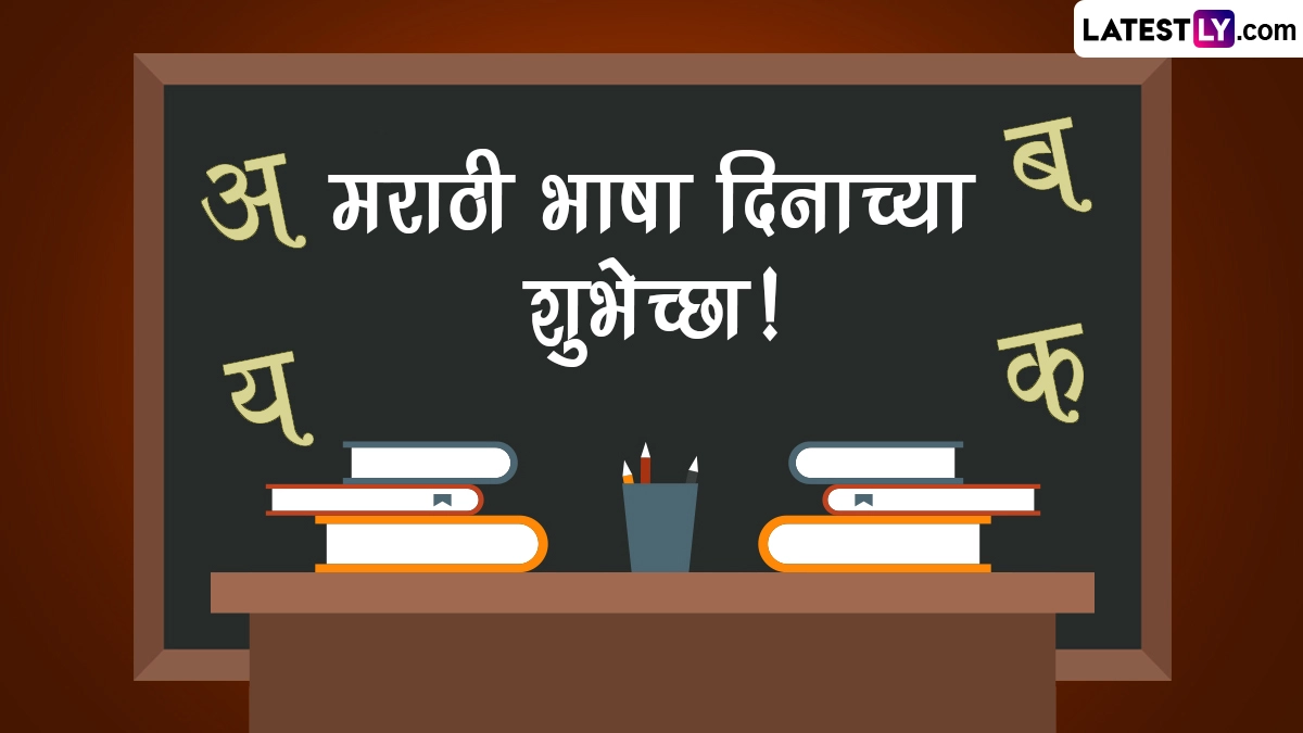 Marathi Bhasha Gaurav Din 2023 HD Images: प्रख्यात साहित्यकार ...