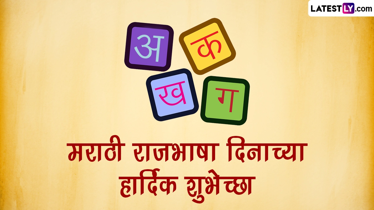 Marathi Bhasha Gaurav Din 2023 HD Images: प्रख्यात साहित्यकार ...