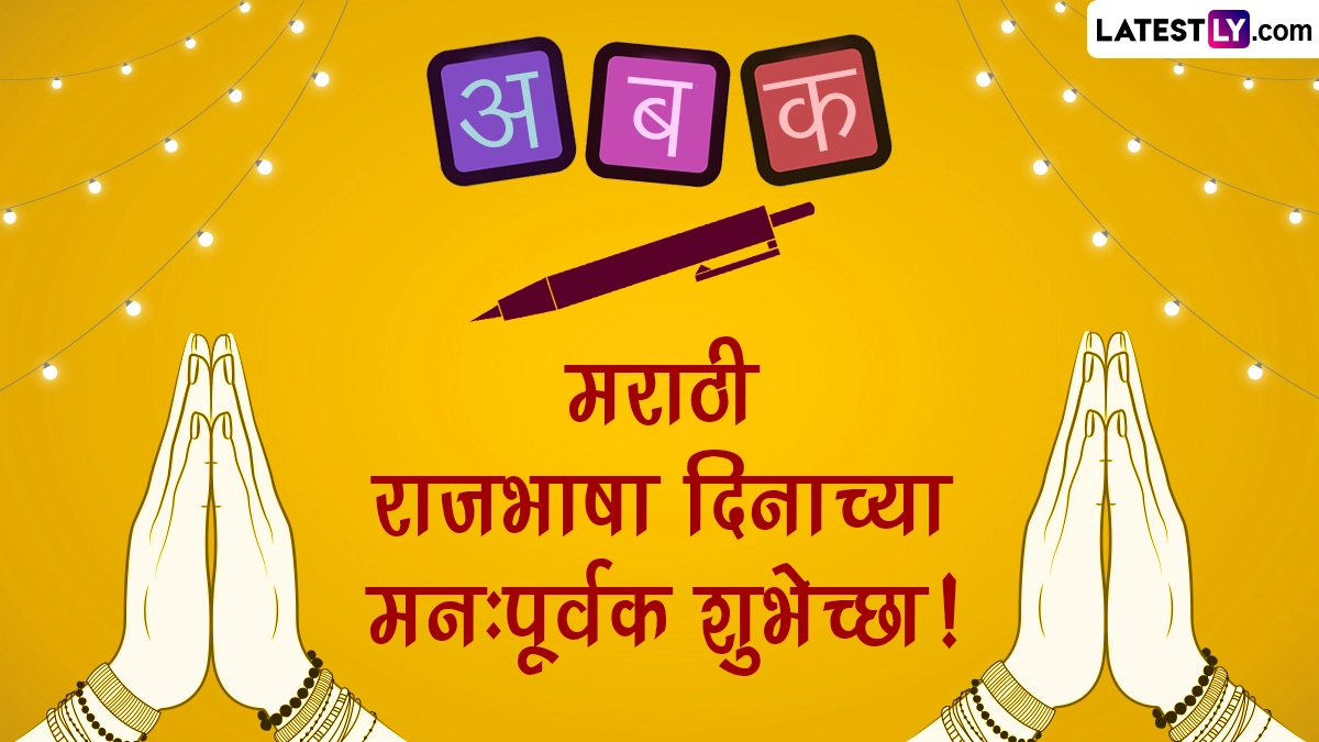 Marathi Bhasha Gaurav Din 2023 HD Images: प्रख्यात साहित्यकार ...