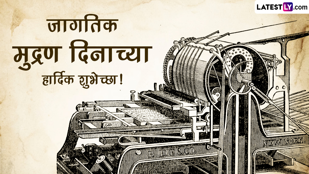World Printing Day 2023 Messages: जागतिक मुद्रण दिनानिमित्त Images ...