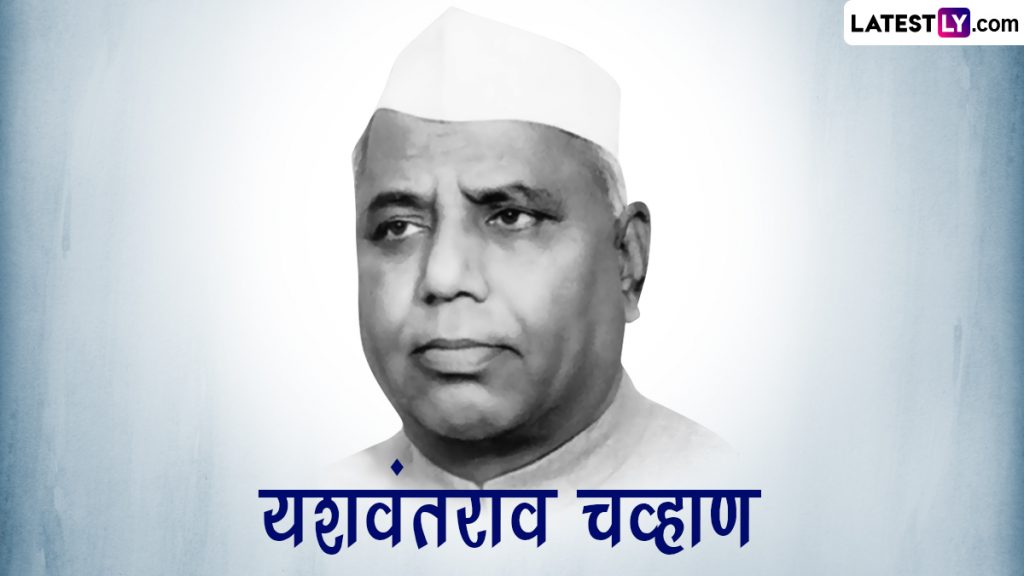Yashwantrao Chavan Quotes: यशवंतराव चव्हाण यांचे प्रेरणादायी विचार ...
