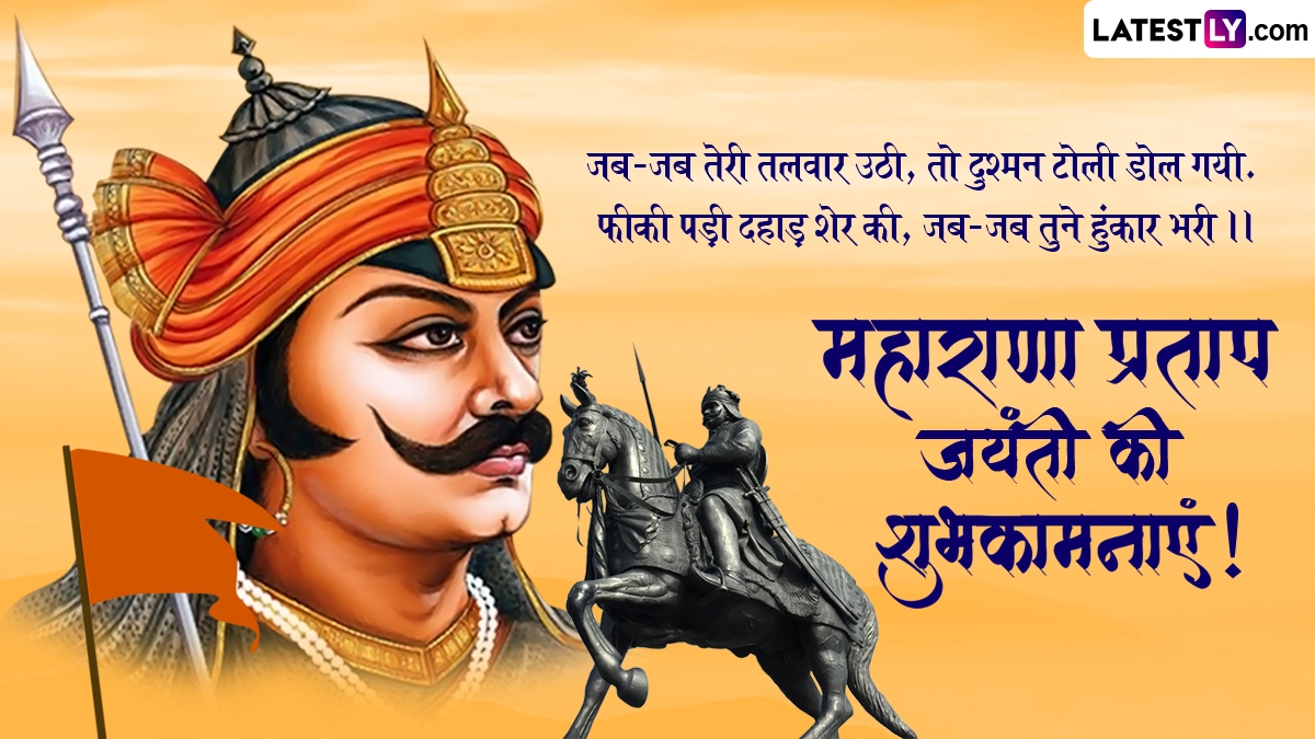 Maharana Pratap Jayanti 2023 HD Images: महाराणा प्रताप जयंती निमित्त ...