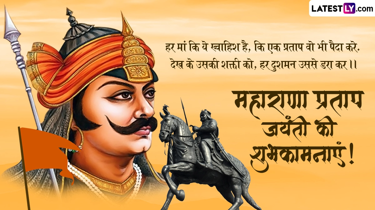 Maharana Pratap Jayanti 2023 HD Images: महाराणा प्रताप जयंती निमित्त ...