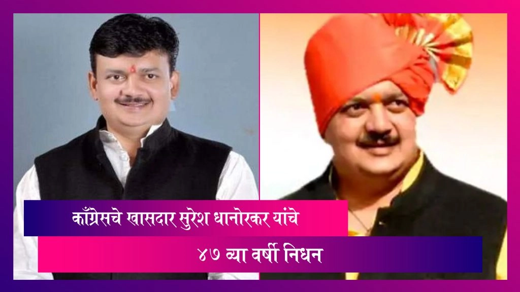 Balu Dhanorkar Passes Away: काँग्रेसचे खासदार सुरेश धानोरकर यांचे 47 ...