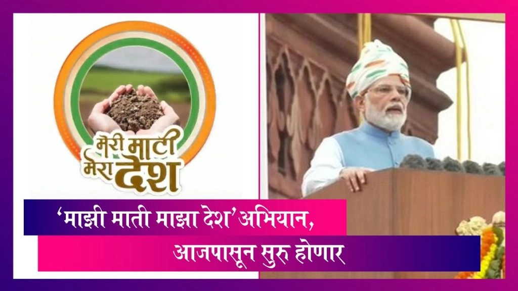 Meri Mati Mera Desh: ‘माझी माती माझा देश’अभियान,आजपासून सुरु होणार ...
