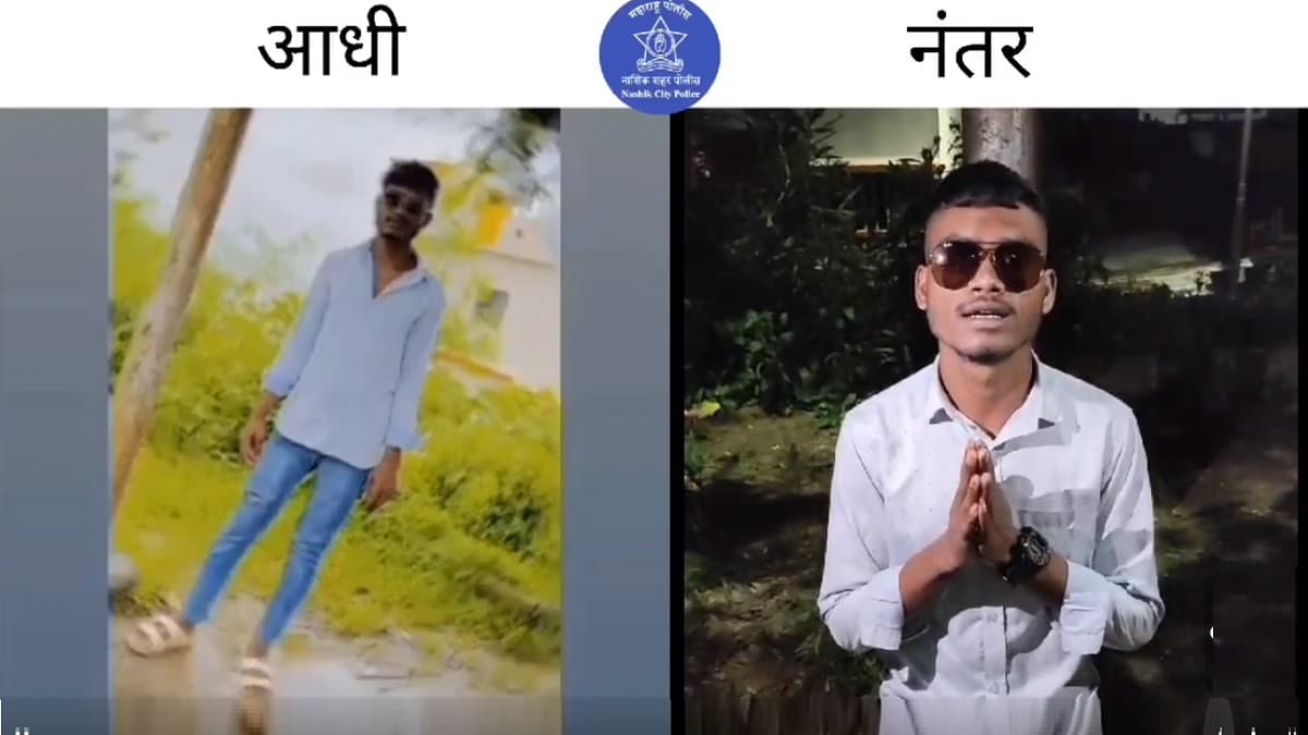 Reels Lovers सावधान आगोदर नाशिक पोलिसांनी शेअर केलेला व्हिडिओ पाहा Latestly मराठी