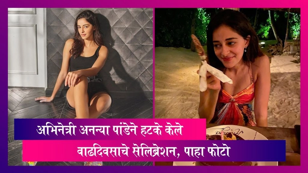 Ananya Panday Birthday: अनन्या पांडे झाली 25 वर्षांची, पाहा, कसा साजरा केला खास दिवस | Watch ...