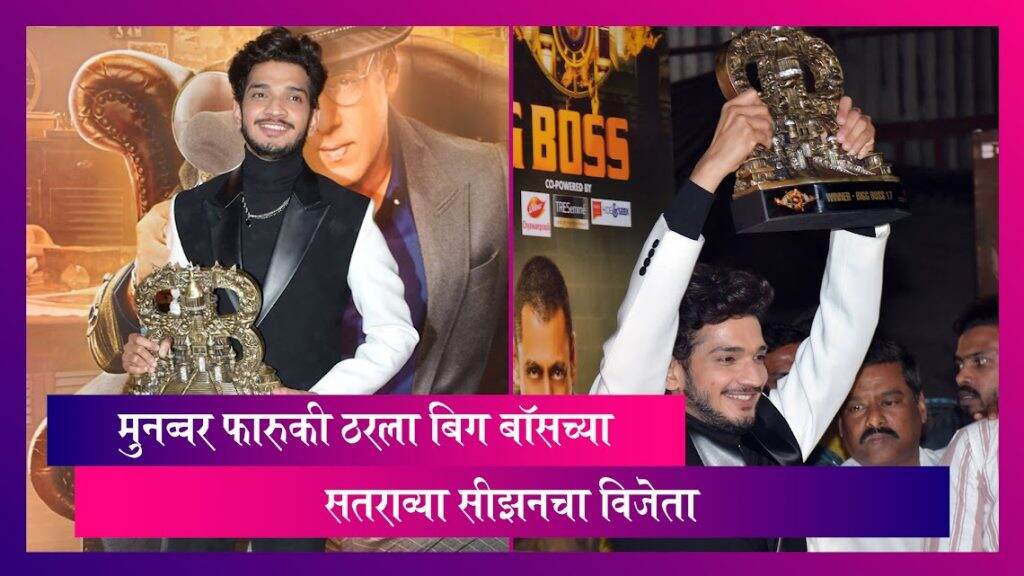 Bigg Boss 17 स्टँडअप कॉमेडियन Munawar Faruqui ठरला बिग बॉसच्या