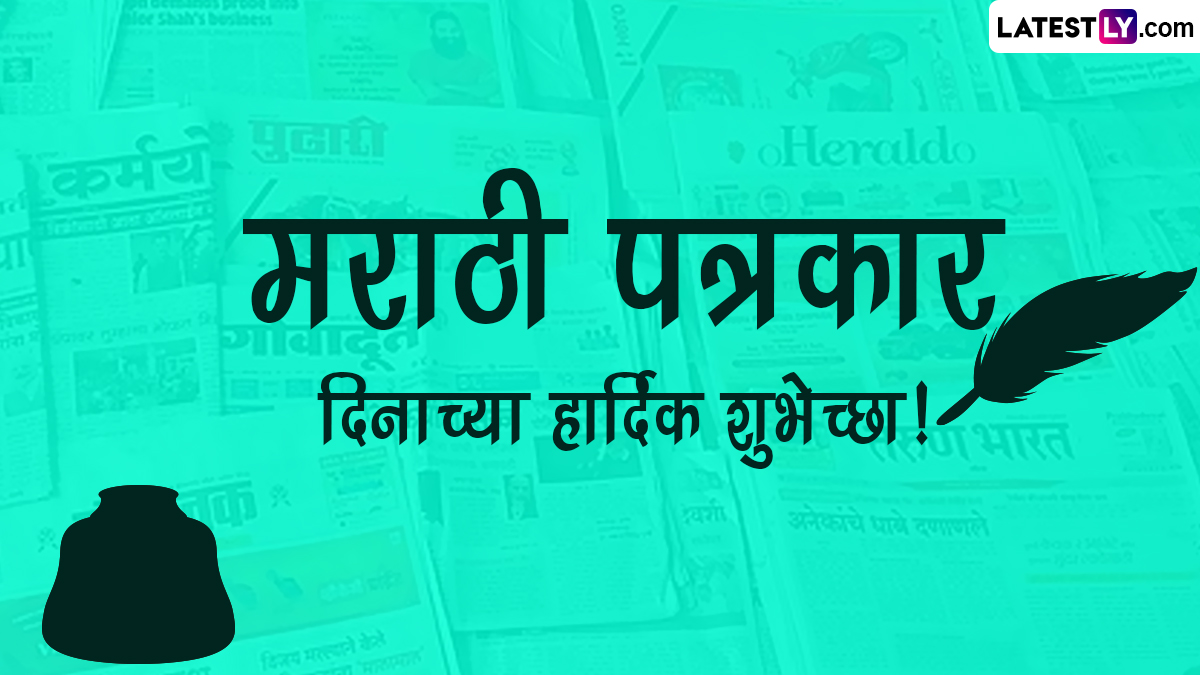 Marathi Patrakar Din 2024 Messages: मराठी पत्रकार दिनानिमित्त खास ...