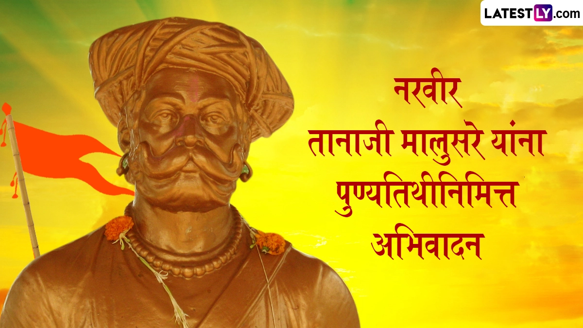 Tanaji Malusare Death Anniversary 2024 Images: नरवीर तानाजी मालुसरे ...