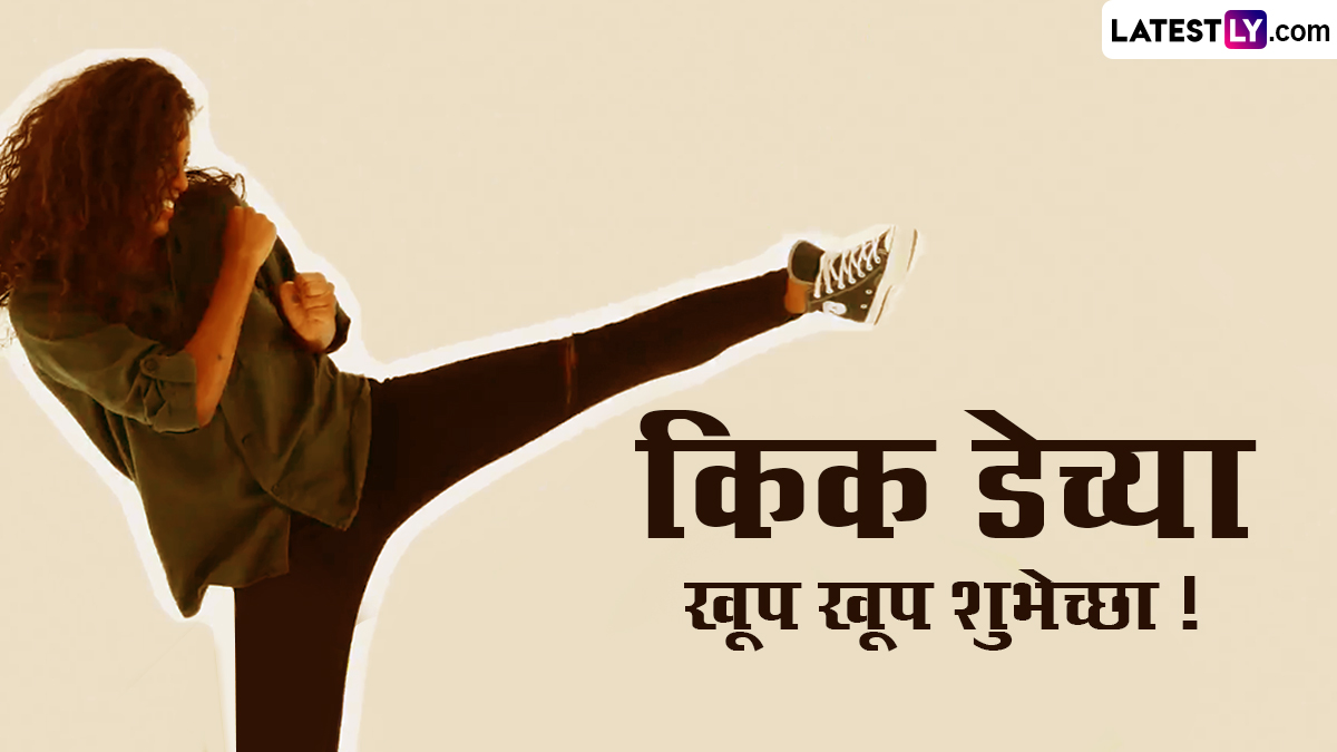 Happy Kick day 2024: किक डे चे संदेश पाठवून व्यक्त करा मनातील भावना ...