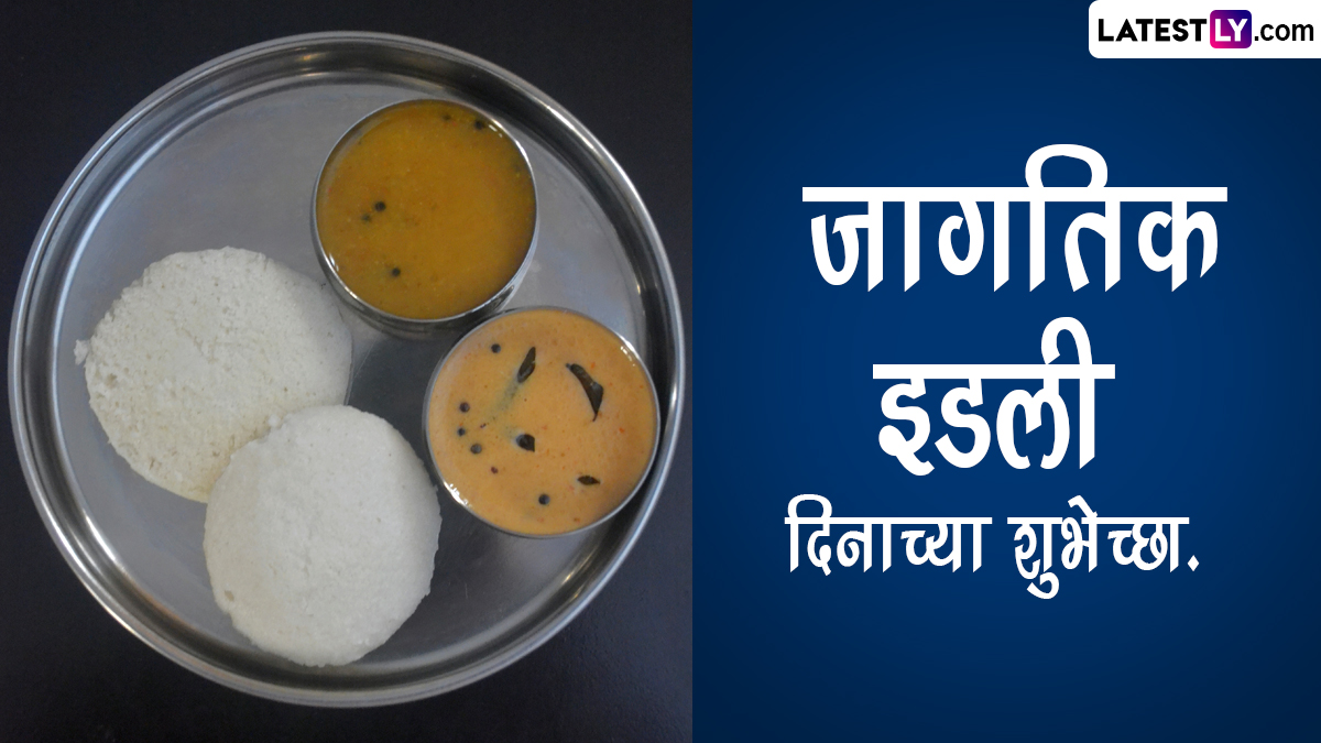 World Idli Day 2024 : जागतिक इडली दिनाच्या Wishes & Greetings द्वारे ...