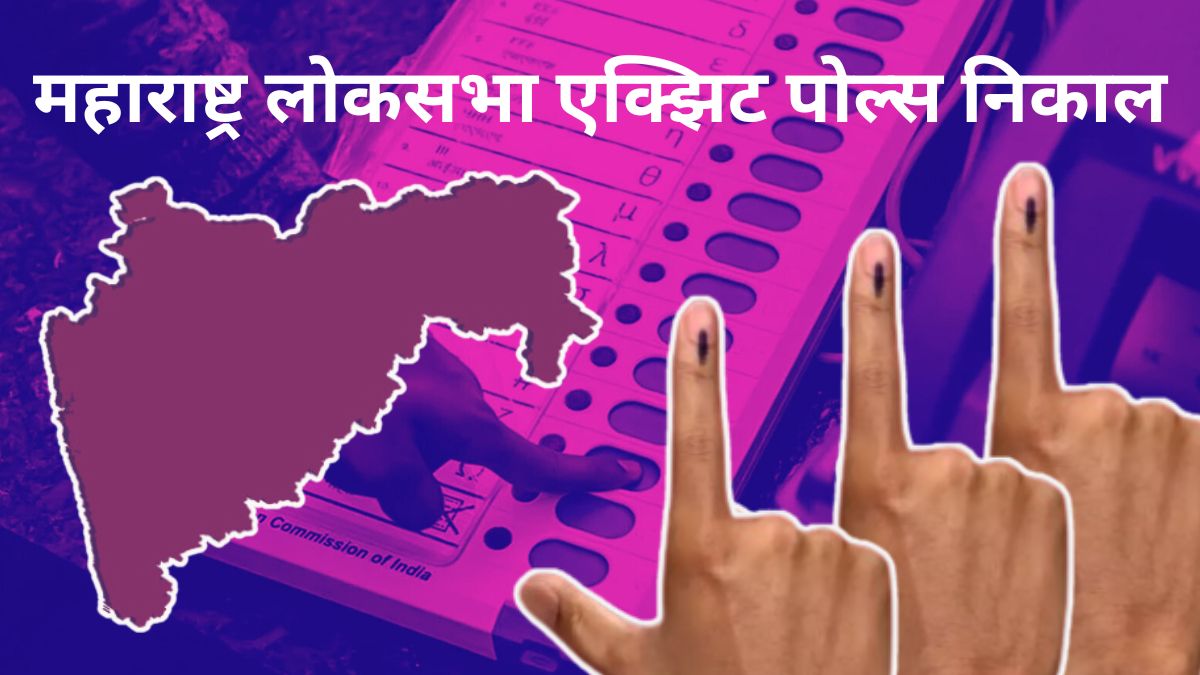 Maharashtra Ls Exit Poll Live Updates 2024 मातब्बर संस्था आणि 9952